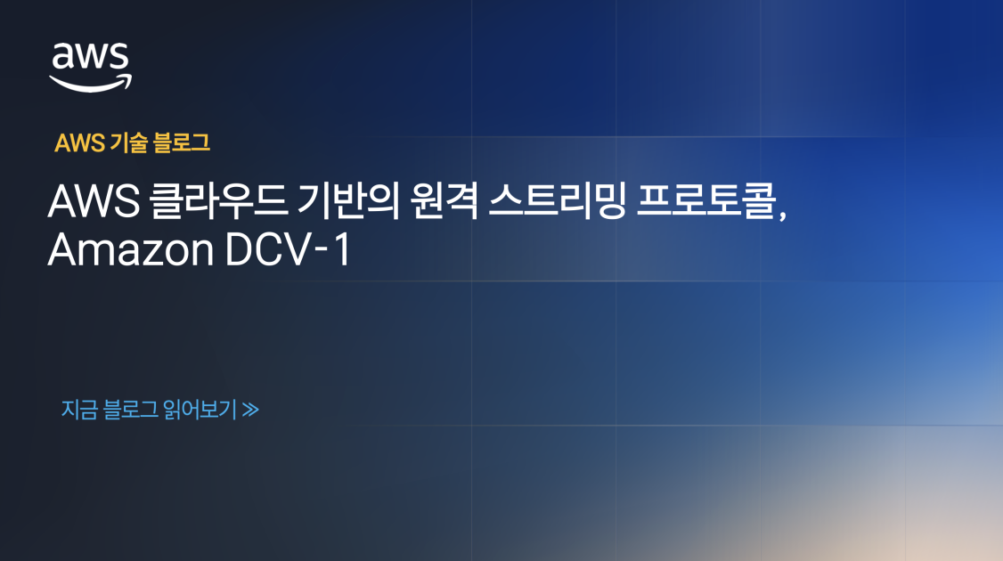 AWS 클라우드 기반의 원격 스트리밍 프로토콜, Amazon DCV -1 | AWS 기술 블로그